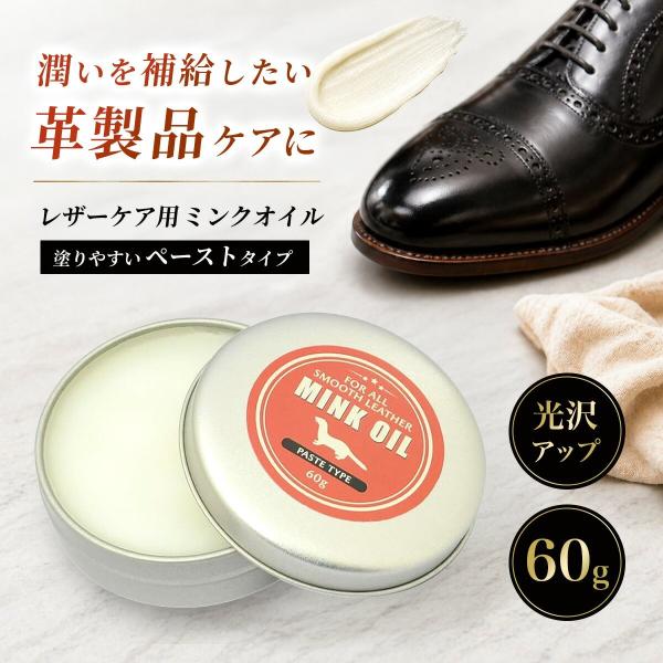 革に潤いと上質なツヤミンクオイル クリーム 缶入り 60g 靴クリーム 革 お手入れ 保革油 レザー メンテナンス 革製品 ケア用品 ツヤ出し 保湿 栄養 靴 バッグ ジャケット 財布 ソファ 革靴 ペースト レザークリーム オイルレザー ...