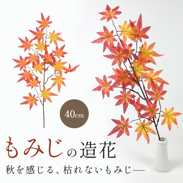説明 造花 【もみじ】紅葉 フェイク モミジ 飾り 枯れない紅葉秋らしい雰囲気を手軽に演出できる、リアルな質感のフェイクもみじです。▼特徴秋を彩る紅葉の風合いをリアルに再現お手入れ不要で長く美しさを保てるフェイクグリーン天然のもみじをイメー...