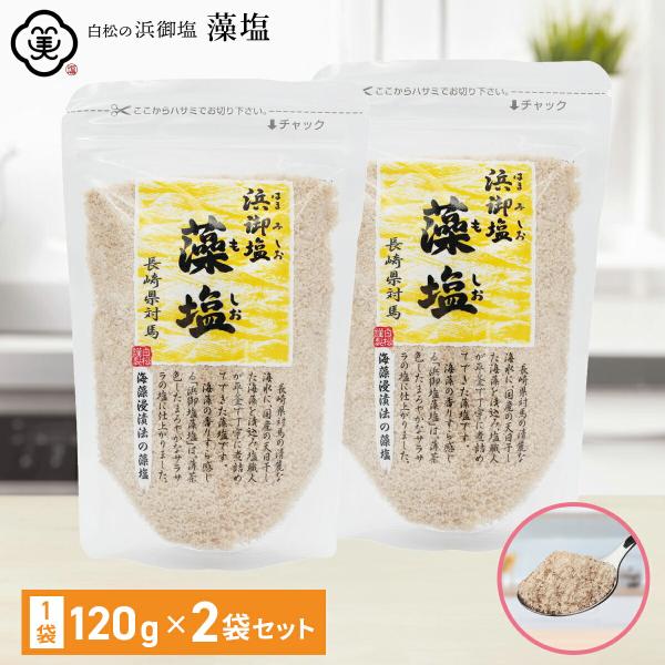 ■商品名：長崎県対馬産　浜御塩 藻塩【120g】2個セット■説明：長崎県対馬の海の海藻と海水を天日干しし、旨味を凝縮したまろやかな琥珀色の結晶。ご飯にふりかければ「究極の大人のふりかけ」に。その他、牛肉、鶏肉、豚肉、お魚、お刺身、お野菜、お...