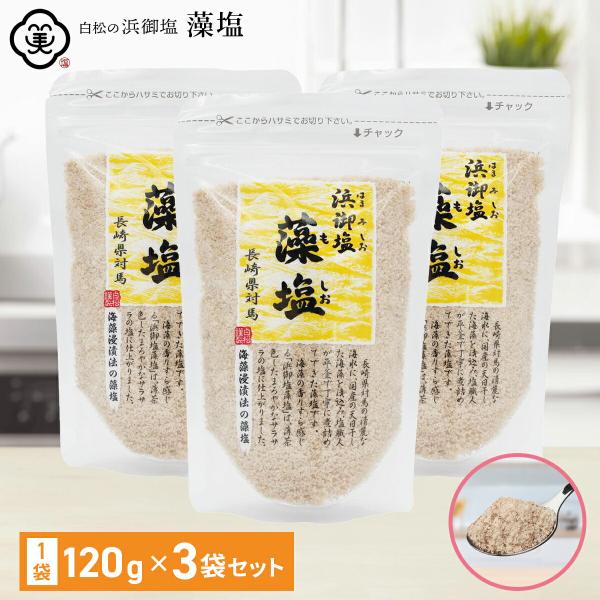 ■商品名：長崎県対馬産　浜御塩 藻塩【120g】3個セット■説明：長崎県対馬の海の海藻と海水を天日干しし、旨味を凝縮したまろやかな琥珀色の結晶。ご飯にふりかければ「究極の大人のふりかけ」に。その他、牛肉、鶏肉、豚肉、お魚、お刺身、お野菜、お...