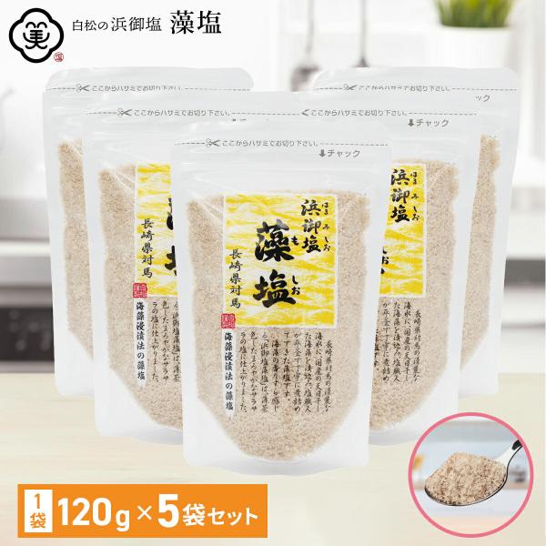 ■商品名：長崎県対馬産　浜御塩 藻塩【120g】5個セット■説明：長崎県対馬の海の海藻と海水を天日干しし、旨味を凝縮したまろやかな琥珀色の結晶。ご飯にふりかければ「究極の大人のふりかけ」に。その他、牛肉、鶏肉、豚肉、お魚、お刺身、お野菜、お...