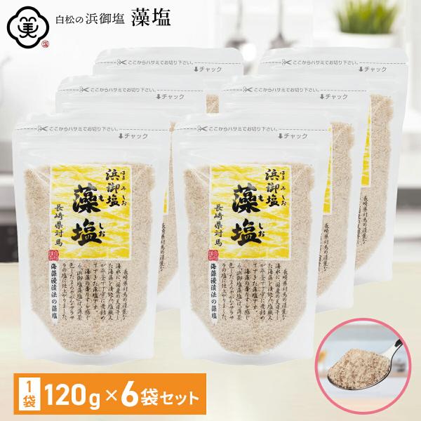 ■商品名：長崎県対馬産　浜御塩 藻塩【120g】6個セット■説明：長崎県対馬の海の海藻と海水を天日干しし、旨味を凝縮したまろやかな琥珀色の結晶。ご飯にふりかければ「究極の大人のふりかけ」に。その他、牛肉、鶏肉、豚肉、お魚、お刺身、お野菜、お...