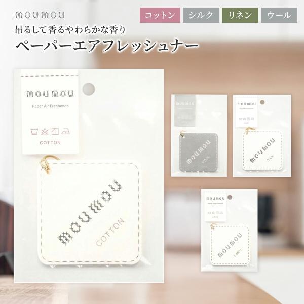 説明：小さな空間も自分らしくお気に入りの香りを、プライベートな空間にも。ペーパーエアフレッシュナーを吊るすだけでクローゼットやトイレ、車の中などの小さな空間をやわらかな香りが包み込みます。ミニクッション風のデザインファブリックのクッションを...