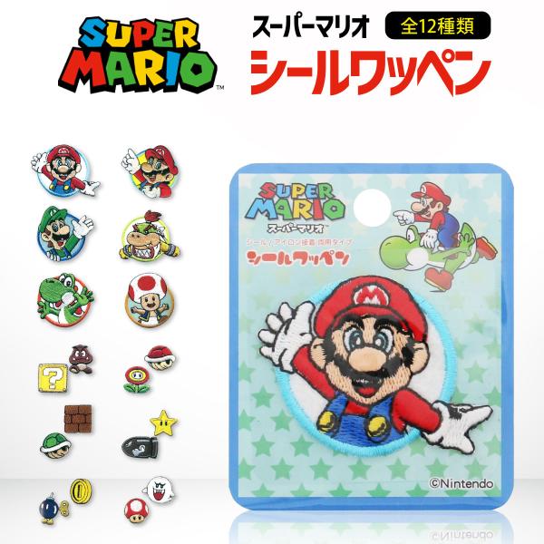 ■商品名：マリオワッペン■説明：シール/ワッペンの取付け方・シールでのご使用の場合シールなので濡れた物や湿った物には接着出来ません。また、紙製品や革製品からはがす時は表面かがはがれる場合があります。長時間つけたままにしておくと、接着剤が衣服...