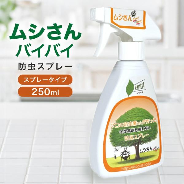 植物の力でやさしく虫よけムシさんバイバイ 虫よけスプレー 250ml 植物由来 農薬不使用 青森ひば 精油配合 防虫スプレー 室内 玄関 キッチン 網戸 天然由来 子供 赤ちゃん ペット アウトドア キャンプ 日本製説明 農薬不使用・全成分...