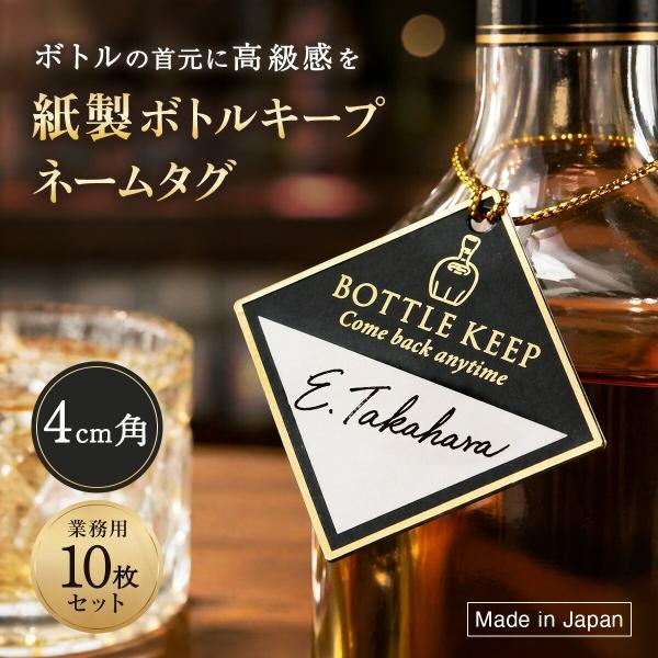 高級感と使いやすさを両立ボトルキープ ネームタグ 10枚 ボトルタグ 名札 ボトルネーム バー 居酒屋 スナック 飲食店 ボトルキープタグ おしゃれ 店舗用品 業務用 紙製 ボトル管理 キャバクラ ラウンジ 焼酎 ウイスキー 業務用説明 高...