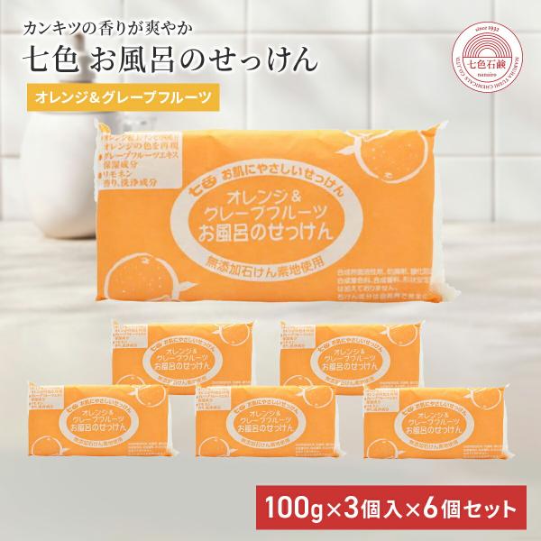 商品名：オレンジ＆グレープフルーツのせっけん３個入り説明：・カンキツの香りが爽やかな石けんです。 ・石けんの色はオレンジ粉末（チンピ）です。 ・リモネン(オレンジ抽出油)を配合しているので、皮脂汚れをすっきり落とします。 洗顔にもご使用いた...