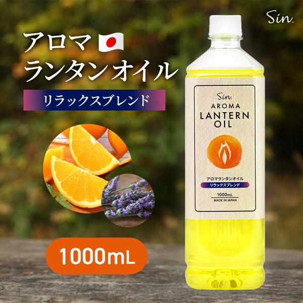 ■商品名：アロマランタンオイル【リラックスブレンド】1000ml■説明：・リラックスできる香りの精油をオリジナルでブレンドしたランタンオイルです。(パラフィン系炭化水素)・ランタン用オイルとして引火点が高く揮発性が低い為、安全にお使いいただ...