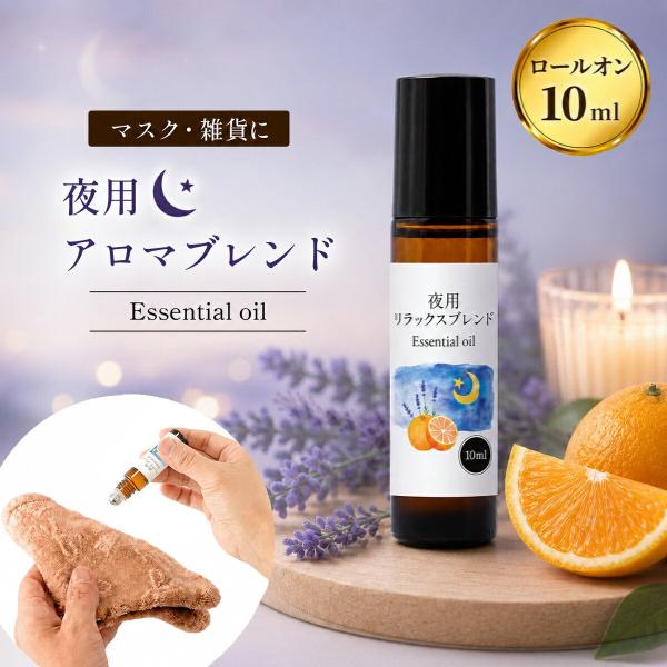 おやすみ前のやさしい香り夜用アロマブレンド ロールオン 10ml アロマ 天然100% 精油 スイートオレンジ 真正ラベンダー ロールオンアロマ アロマオイル 香水 マスク ハンカチ 持ち運び 塗る おやすみ リラックス 携帯 プレゼント説...