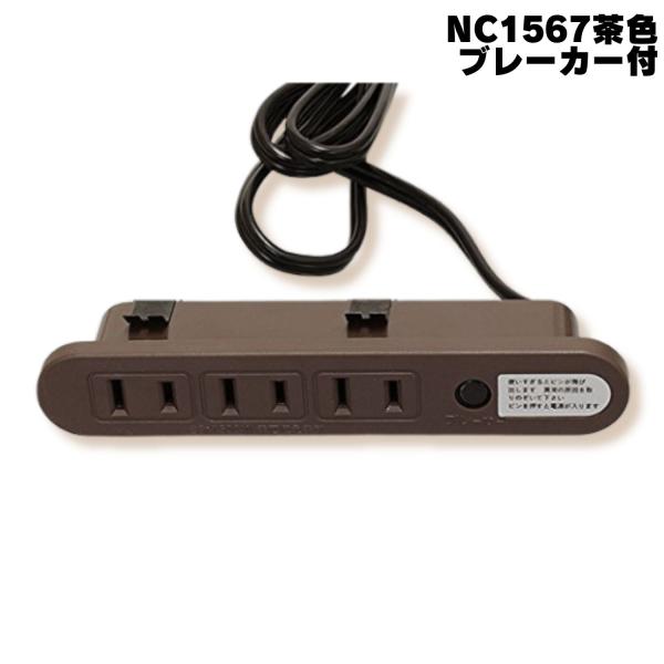 ■商品名：ノアテック 【NC1567】ブレーカー付【茶色】■説明：メーカー：NOATEK(ノアテック) / 株式会社ノア　　シリーズ名： 家具用コンセント　　　本体色：茶色コード色：黒色容量：1500Wまでコード種類：VFFコード1.8mう...