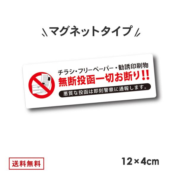 郵便受けや玄関などに貼ることによって、チラシや勧誘印刷物の投函を抑止するマグネットです。ポストや玄関先にもしっかり貼ることができます。屋外仕様の製品です。