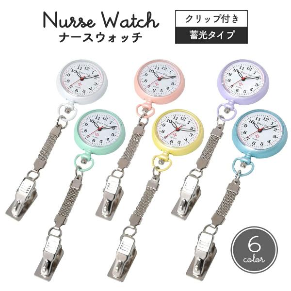 医療現場で看護師をはじめ看護関係者が使用しているプロ仕様のナースウォッチです。文字盤は長針・短針が蓄光素材になっており、暗所でも時間が確認でき、実用性に優れています。また、チェーンとクリップで衣服のどこにでも取り付けることが可能です。医療現...