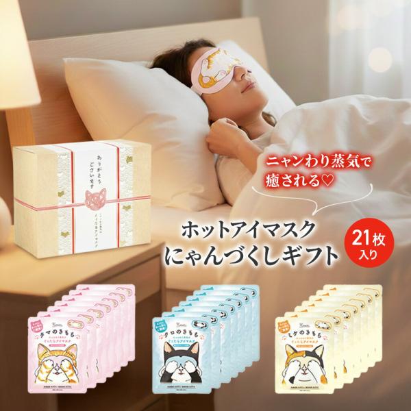 ニャンわり蒸気のぐぅたらアイマスクに、感謝を伝える特別ギフトが登場。かわいい猫デザインの箱に「ありがとうございます」のメッセージ入り。毎日の疲れをふんわり癒やす贈り物に最適です。【香り３種】各7枚 計21枚タマのきもち：ホットミルクの香りク...