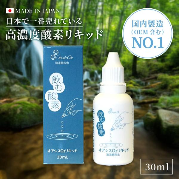 ■商品名：オアシスO2リキッド【30ml】■説明：酸素リキッドは、10年以上の基礎研究により開発された高濃度酸素水です。飲料と一緒に摂取することで、酸素を胃や腸から体液中に浸透させ、全身の細胞に効率よく供給する事ができます。世界中の有名アス...