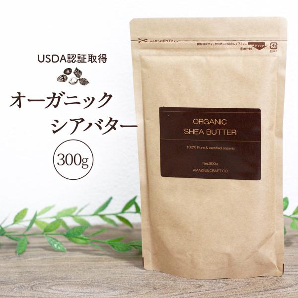 USDA認証取得のオーガニック精製シアバター300gです。アカテツ科の植物であるシアの樹の実から抽出しています。シアバターは常温では固形になり体温（約36℃）で溶けることからオイルではなくバターと言われています。"お肌に水分をしっかり閉じ込...