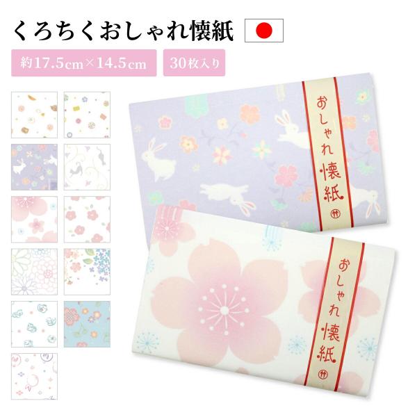 ■商品名：おしゃれ懐紙■説明：☆京都くろちくオリジナル商品☆和柄の可愛い懐紙です、お菓子の受け皿など、本来の用途にはもちろん、便箋やポチ袋、ちり紙代わりにと、いろいろお使いいただけます。■注意事項：※モニター画面の状況によって実際のお色と見...