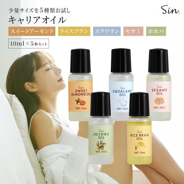Sin. 人気 キャリアオイル お試しサイズキャリアオイル お試しセット 5種 各10ml ホホバオイル スイートアーモンドオイル ライスブランオイル スクワランオイル セサミオイル キャリアオイル マッサージオイル ボディオイル ベースオ...