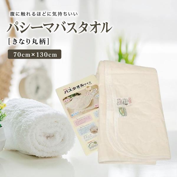 ■商品名：パシーマ バスタオル【70×130cm】■説明：ほんものの肌ざわりに触れてみてください。パシーマのバスタオルからだのふき上げに！赤ちゃんから大人まで優れた吸水性・吸湿性・速乾性と洗うほどにふんわりしたやさしい肌触りを実感していただ...