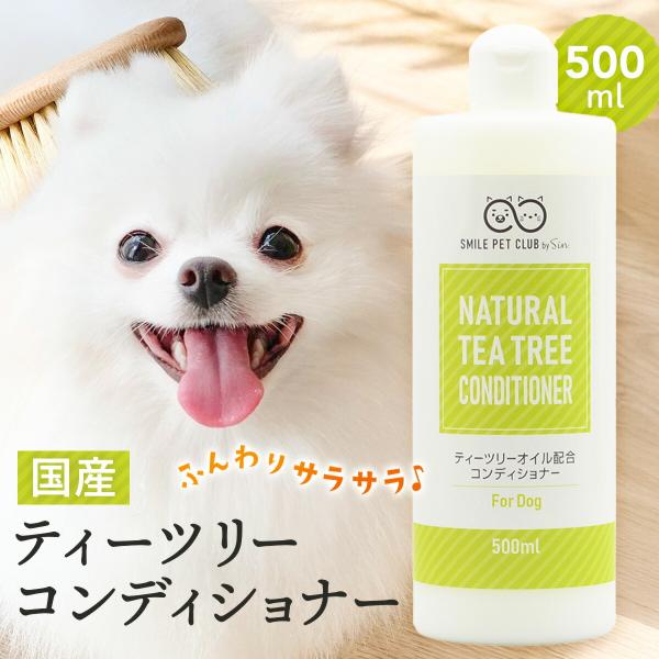 SMILE PET CLUB ナチュラルティーツリーコンディショナー（犬用）肌と被毛にやさしい処方の犬用コンディショナー。ティーツリーシャンプーと併用で潤いを与え、ふんわりサラサラの毛並みに。敏感な仔犬にも使える安心設計で、毎日のケアやバス...