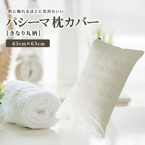 説明 ◎健康は快眠から。快眠はほんものの寝具から◎パシーマのまくらカバー肌ざわりが良いから１年中快適安眠！洗濯もしやすく扱いやすいガーゼ素材です。心地良い肌触りがとても気持ち良いので手離せません。側面にファスナーがついているので両面使用でき...