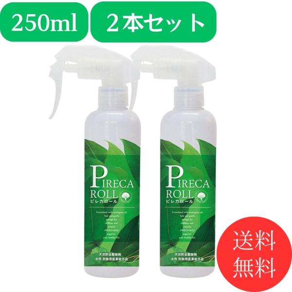 ■商品名：ピレカロール【250ml】2個セット■説明：ペットや子供の生活環境にも優しい、天然成分配合で医薬部外品の防虫・殺虫スプレー。＜使用方法＞害虫に直接または発生場所に直接散布する。・害虫本体に適宜噴霧。 ・屋外では体の周りに2〜3回噴...