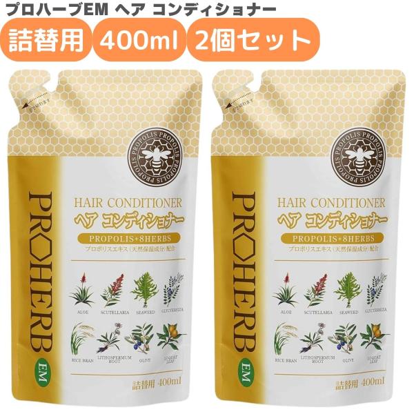 ■商品名：プロハーブEM ヘアコンディショナー 【詰替用】400ml 2個セット■説明：毛先までツルツルに。天然植物成分を配合し、なめらかで手触りのよい、しっとりサラサラな髪に仕上げるノンシリコンコンディショナー。ダメージを集中ケアし、根元...