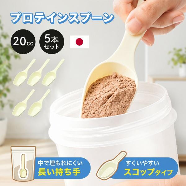毎日の計量を快適にする5本組プロテインスプーン 20cc 5本セット オートミール 計量スプーン プロテイン 粉末 すり切り 計量 小麦粉 ナッツ サプリ キャットフード 小分け説明 毎日の計量をスムーズにする20ccメジャースプーン5本セ...