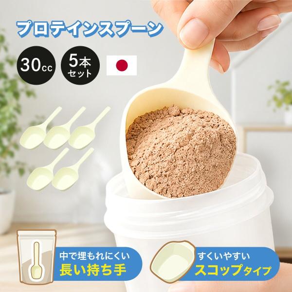 粉に埋もれにくい快適設計プロテインスプーン 30cc 5本セット 計量スプーン オートミール プロテイン 粉末 すり切り 計量 小麦粉 ナッツ サプリ キャットフード 小分け説明 ＼大さじ2杯分を一発計量／日本製の高品質メジャースプーン5本...