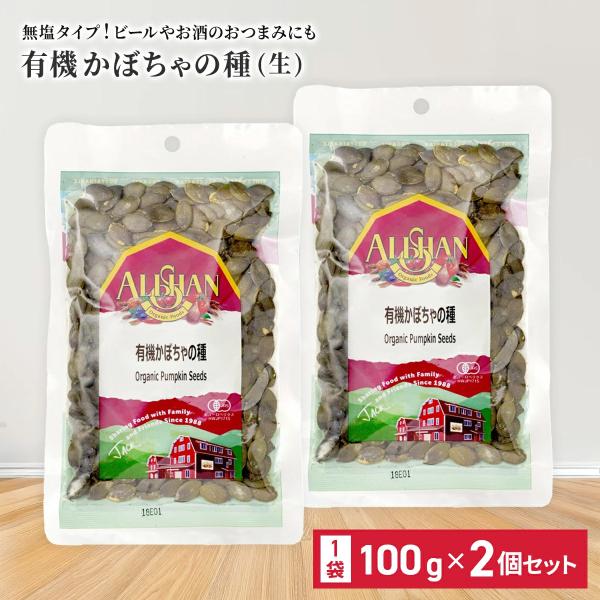 ■説明：亜鉛を多く含み、栄養価の高いナッツのひとつ。お料理にはもちろん、炒ってビールやお酒のおつまみにも。無塩タイプ。ローストしていません。