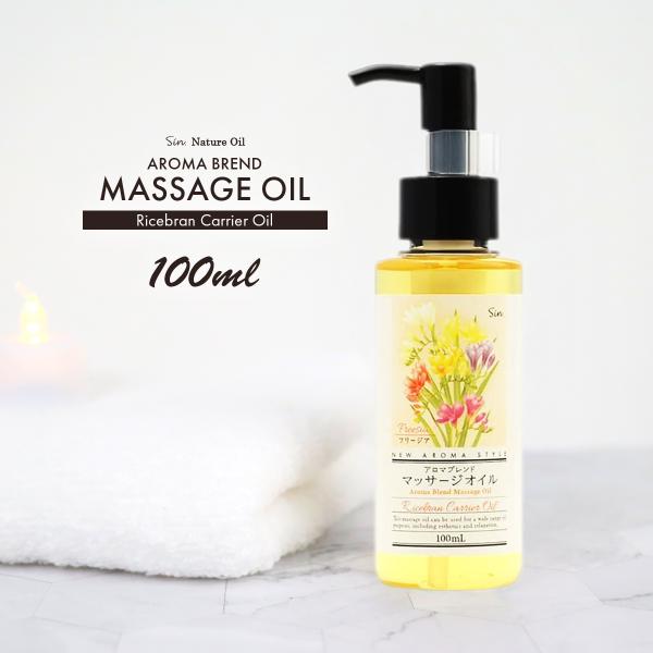 ライスブランオイルをベースとしたアロママッサージオイルです。フリージアの華やかで甘い香りをお楽しみいただけます。