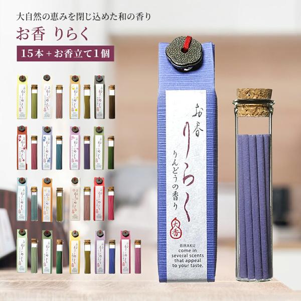■商品名：お香 りらく【15本入】■説明：日本の豊かな四季で育てられた花や木の香りを集めたお香のシリーズ。和菓子のような色とりどりの小箱の中に、多彩な香りが詰まっています。・燃焼時間：15分前後（種類およびご使用環境により異なります）