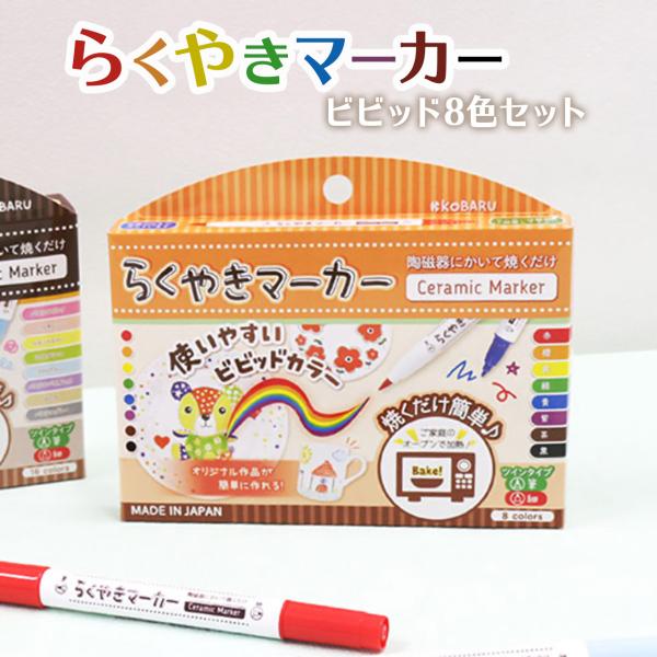 「らくやきマーカー」は、陶器製や金属製などにデザインし、オーブンで焼くだけでオリジナルグッズが完成してしまう画期的な商品です。お皿やマグカップ・壁タイルにも書けてしまうのです。手軽にできてしまうという人気の秘密は焼く前なら何度でも書きなおし...