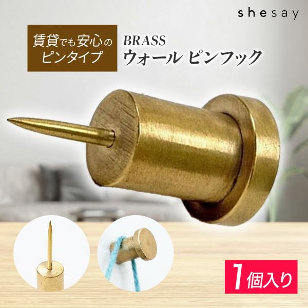 説明 〜洗練された空間を演出する〜BRASS ウォール ピンフック空間に溶け込む美しいデザインで、日々の生活を豊かに彩るピンフックです。▼穴が目立ちにくい！賃貸でも安心のピンタイプ。▼多用途◎玄関の鍵掛けやサニタリーでのタオル掛けに▼上質な...