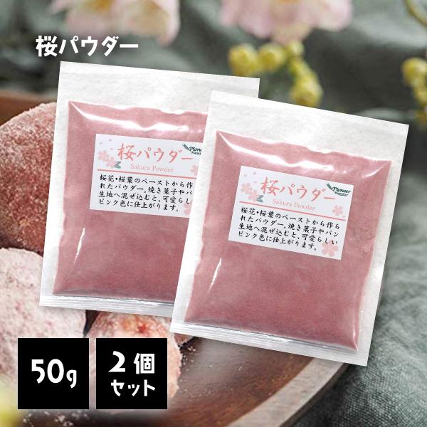 桜花・桜葉のペーストから作られたパウダーです。焼き菓子やパン生地へ混ぜ込むと、かわいらしいピンク色に仕上がります。
