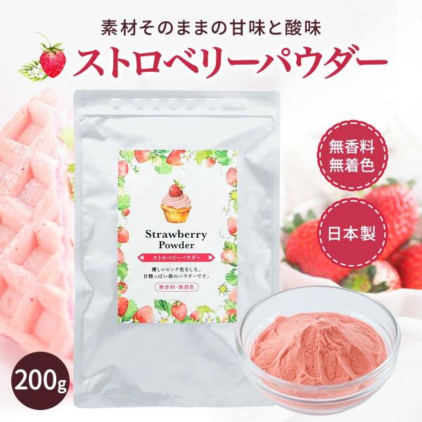 いちご本来の甘酸っぱい風味ストロベリーパウダー 200g 無添加 無着色 いちごパウダー いちご 粉 粉末 製菓材料 お菓子作り トッピング 苺 イチゴ 製菓用説明 EU産いちごを使用し、日本国内で丁寧に製造した無添加・無着色のストロベリー...