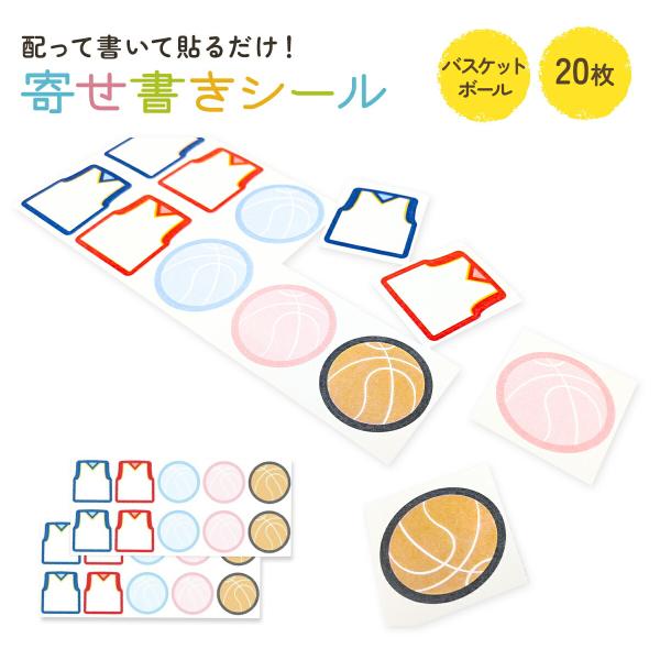 説明 色紙シール 20枚【バスケットボール】卒業・送別会時期におすすめ！色紙の寄せ書きに便利なシール華やかに仕上げたい方におすすめのアイテムです。▼特徴卒業・送別会におすすめの寄せ書き用シールバスケットボール＆ユニフォームデザインの20枚セ...