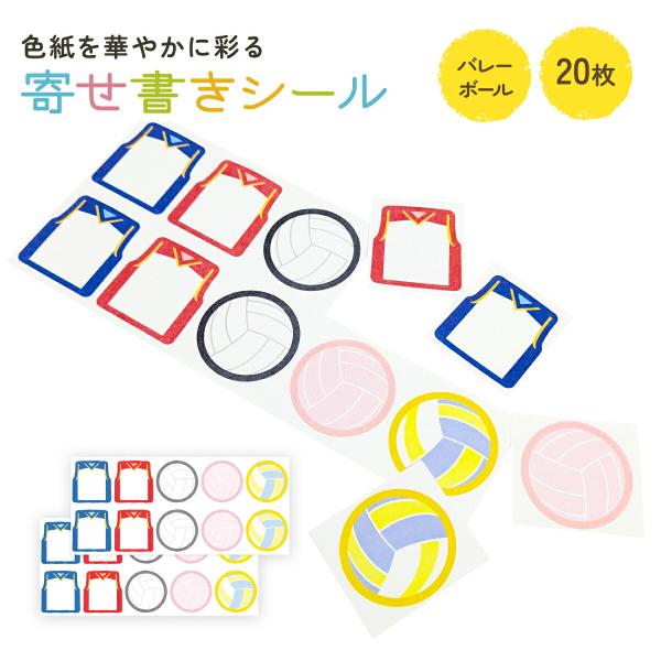 説明 色紙シール 20枚【バレーボール】卒業・送別会時期におすすめ！色紙の寄せ書きに便利なシール華やかに仕上げたい方におすすめのアイテムです。▼特徴卒業・送別会におすすめの寄せ書き用シールバレーボール＆ユニフォームデザインの20枚セット▼使...