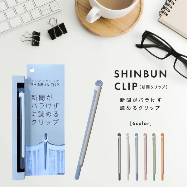 ■商品名：シンブンクリップ■説明：SHINBUN CLIP（シンブンクリップ）シンブンクリップは、新聞の折り目に差し込むだけで驚くほど読みやすくなるクリップです。紙面がめくりやすくなり、読み終わった後も新聞が膨らまずにスッキリ収納できます。...