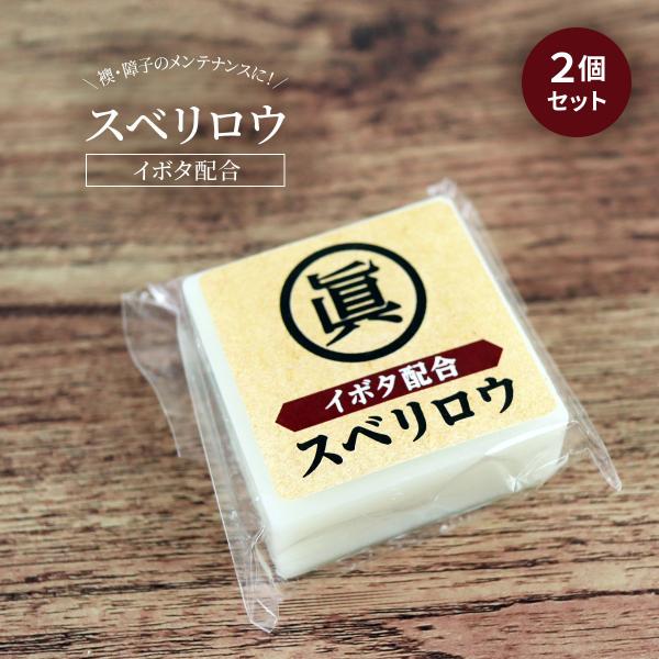 イボタ配合のスベリロウです。敷居などに蝋引きすることによって、襖や障子の滑りが良くなります。タンスの引き出しの滑りや家具の艶出しなどのメンテナンスにもお使い頂けます。トラックの荷台の滑り用にもお使い頂けます。