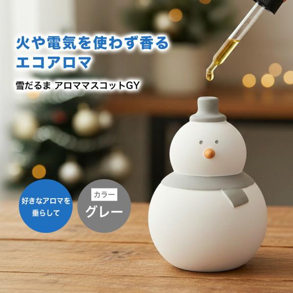 【ポイント】・火も電気も使わない安全でエコなアロママスコット・雪だるまモチーフのかわいい陶製インテリア・アロマオイルを垂らすだけで手軽に香りを楽しめる【カラー】グレー【サイズ】48長さ x 48幅 x 68高さmm材質：陶製 ブランド名：D...