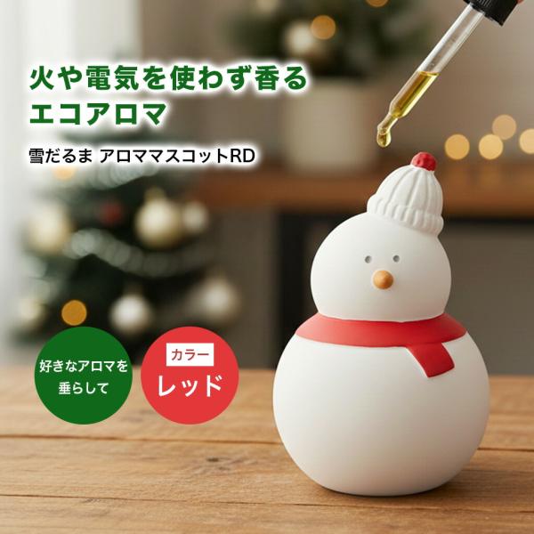【ポイント】・火も電気も使わず安心・安全に香りを楽しめる・陶製の雪だるまデザインで冬のインテリアにも最適・デスクやベッドサイドにも置ける手のひらサイズ【カラー】レッド【サイズ】48長さ x 48幅 x 73高さmm材質：陶製ブランド名：DE...