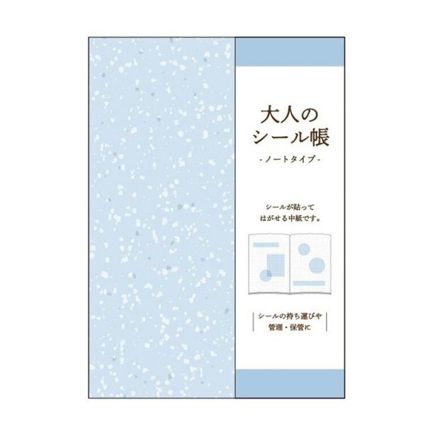 説明 大人のシール帳＜ノートタイプ＞シールのコレクションや保管に便利なサイズのシールブック。中紙はシリコン加工されており貼ってはがせる仕様。コンパクトながら使いやすく、デコレーションや整理整頓にも最適です。＜商品仕様＞▼ノートタイプ本体サイ...