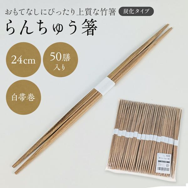 説明 ◆炭化 らんちゅう箸 24cm 帯巻き 50膳セット◆落ち着いた風合いと高級感のある竹製のらんちゅう箸です。標準的な持ちやすいサイズ【　長さ24cm　】上品で実用的ならんちゅう箸で、食卓やおもてなしの場を格調高く演出します。・業務用に...