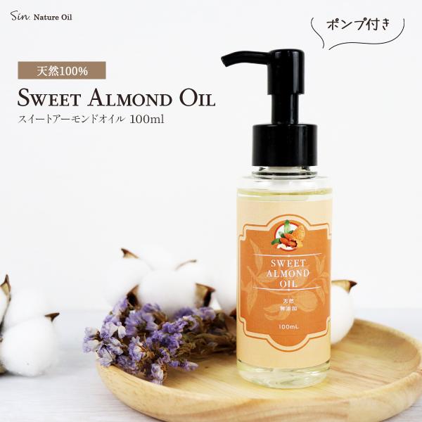 天然無添加、国内精製のスイートアーモンドオイル 100mlです。ポンプ付きなのでお風呂あがりなどでも1プッシュですぐに使用できるので使いやすいタイプとなっております。スイートアーモンドオイルとは？アーモンドの種子を原料とした植物性の天然オイ...
