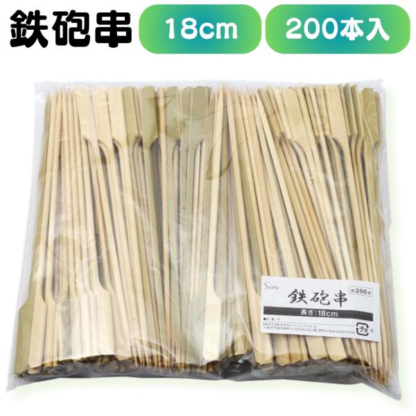 ■商品名：鉄砲串18cm【200本】■説明：焼き鳥やバーベキューに使える鉄砲串です。大容量なので業務用にも。■注意事項：※モニター画面の状況によって実際のお色と見え方が異なる場合がございます。予めご了承くださいませ。※予告なくパッケージラベ...