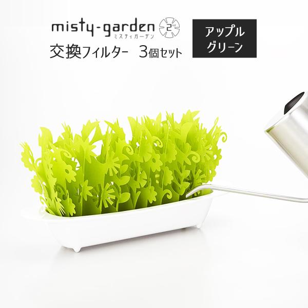 ミスティーガーデン・ミスティガーデン2nd併用で抗菌・防カビの交換用ハイテクフィルターです。1シーズン(3~6ヶ月)を目安に交換。水道水中のミネラルなどがフィルターにたまり、汚れてきたらお水に漬け置きしてください。汚れが水にとけてキレイにな...