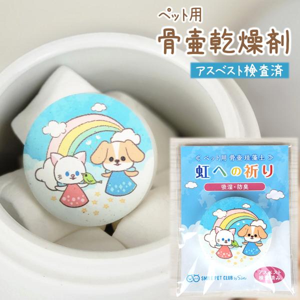 珪藻土でできたペットの骨壺用乾燥剤です。 かわいくデザインされた乾燥剤に祈りを込めて、大切なペットに想いを馳せてください。アスベスト検査済み。