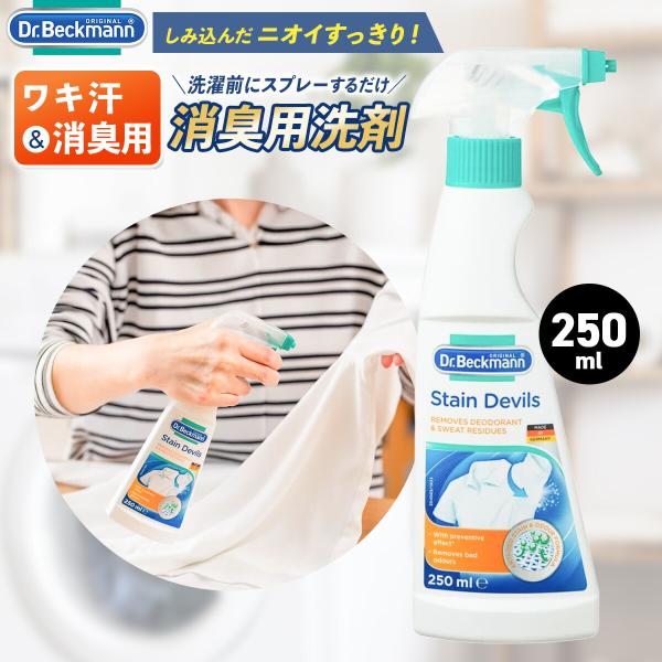 説明 ＼洗濯前にスプレーするだけ／＜ドクターベックマン＞プレウォッシュ デオ＆スウェット ワキ汗ジミ＆消臭用は、黄ばみ・ニオイに着目した洗濯前用スプレーです。汗・皮脂汚れを酸性処方でしっかり除去し、漂白剤不使用で生地へのダメージや色あせを抑...