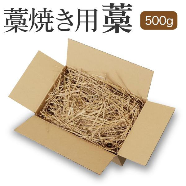 ■商品名：藁焼き用 藁【500g】■説明：藁焼きに使う国産の稲藁です。湿度を吸い込まないようにダンボールに入れています。お肉や魚を焼くときの薫り付け、旨味の凝縮などにお使いください。■注意事項：※モニター画面の状況によって実際のお色と見え方...