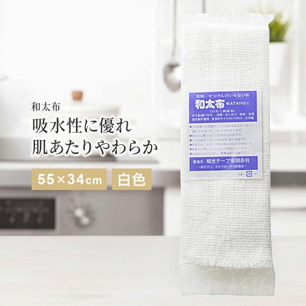 和太布（わたふ）【白色】1875年、日本で発明された「がら紡」は落ち綿をゆっくり紡ぐ独自技術。その技術を受け継ぐ和太布は、石鹸を使わず汚れを落とせる布として現代に伝わります。優れた吸水・吸油力とやわらかな肌触りで、ボディタオルや食器拭きに最...